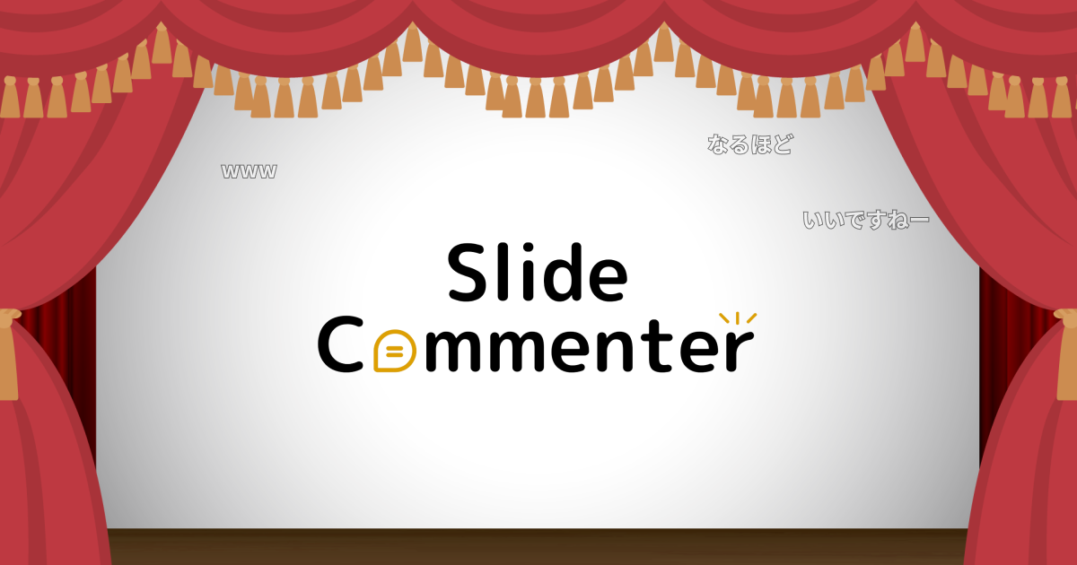 Slide Commenter オンライン発表会でコメントを流そう！